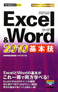 &nbsp;&nbsp;&nbsp; Excel　＆　Word　2010基本技 単行本 の詳細 Excel　＆　Word　2010の使い方のポイントを凝縮し、初心者がつまずく点をやさしく解説。両方の基本が学べる便利な一冊。Windows7／...
