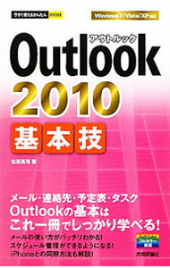 &nbsp;&nbsp;&nbsp; Outlook　2010基本技 単行本 の詳細 メールから連絡先、予定表、タスクまで、Outlook　2010の使い方をしっかり解説。iPhoneとの同期方法も説明する。Windows7／Vista／X...