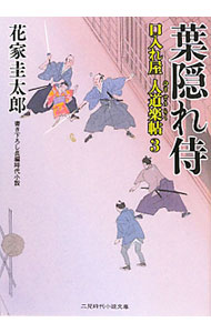 &nbsp;&nbsp;&nbsp; 葉隠れ侍　口入れ屋人道楽帖 3 文庫 の詳細 カテゴリ: 中古本 ジャンル: 文芸 小説一般 出版社: 二見書房 レーベル: 二見時代小説文庫 作者: 花家圭太郎 カナ: ハガクレザムライクチイレヤジン...