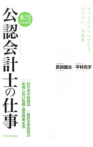 &nbsp;&nbsp;&nbsp; 本当にわかる公認会計士の仕事 単行本 の詳細 カテゴリ: 中古本 ジャンル: 政治・経済・法律 社会その他 出版社: 日本実業出版社 レーベル: 作者: 武田雄治／平林亮子 カナ: ホントウニワカルコウ...