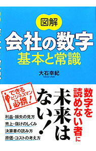&nbsp;&nbsp;&nbsp; 図解会社の数字基本と常識 単行本 の詳細 利益・損失の見方、売上・儲けのしくみ、決算書の読み方、原価・コストの考え方など、会社の数字の基本と常識をわかりやすく解説。会社の数字をつかみ、語る力が身に付く。...
