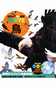 &nbsp;&nbsp;&nbsp; 【DVD付】鳥 単行本 の詳細 世界各地に生息する約500種の鳥を、大迫力の写真と動きのあるイラスト、そして付属DVD収録のNHKのスペシャル映像で紹介。ミニコラムやマメ知識なども掲載。 付属品：DVD...