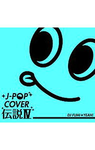 &nbsp;&nbsp;&nbsp; J−POP　COVER伝説IV　mixed　by　DJ　FUMI★YEAH！ の詳細 カテゴリ: 中古CD ジャンル: ジャパニーズポップス オムニバス 発売元: FARM　RECORDS アーティスト...