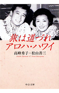 &nbsp;&nbsp;&nbsp; 旅は道づれアロハ・ハワイ　【改版】 文庫 の詳細 カテゴリ: 中古本 ジャンル: 文芸 エッセイ・対談 出版社: 中央公論新社 レーベル: 中公文庫 作者: 高峰秀子／松山善三 カナ: タビハミチヅレア...