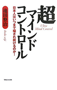 &nbsp;&nbsp;&nbsp; 超マインドコントロール　日本人はいつまで騙され続けるのか！ 単行本 の詳細 カテゴリ: 中古本 ジャンル: 文芸 エッセイ・対談 出版社: マガジンハウス レーベル: 作者: 池田整治 カナ: チョウマ...