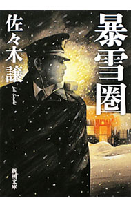 &nbsp;&nbsp;&nbsp; 暴雪圏　（駐在警官・川久保篤シリーズ2） 文庫 の詳細 カテゴリ: 中古本 ジャンル: 文芸 小説一般 出版社: 新潮社 レーベル: 新潮文庫 作者: 佐々木譲 カナ: ボウセツケンチュウザイケイカンカ...