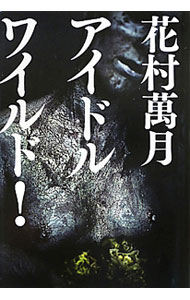 &nbsp;&nbsp;&nbsp; アイドルワイルド！ 単行本 の詳細 カテゴリ: 中古本 ジャンル: 文芸 小説一般 出版社: 祥伝社 レーベル: 作者: 花村萬月 カナ: アイドルワイルド / ハナムラマンゲツ サイズ: 単行本 IS...