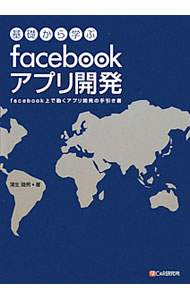 &nbsp;&nbsp;&nbsp; 基礎から学ぶfacebookアプリ開発 単行本 の詳細 Facebookアプリを作成するための方法を紹介。初心者でも理解できるよう、実用的なサンプルを用いて、開発環境の構築からソーシャルゲーム作成までを...
