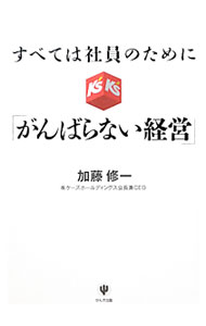 &nbsp;&nbsp;&nbsp; すべては社員のために「がんばらない経営」 単行本 の詳細 人を尊重する企業風土を育て、ムリ・ムダ・ムラのない「がんばらない経営」を実践することで長期安定成長を続けているケーズデンキ。元社長が、経営や企業...