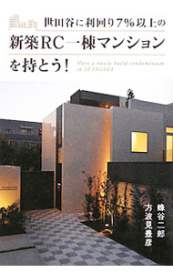 &nbsp;&nbsp;&nbsp; 世田谷に利回り7％以上の新築RC一棟マンションを持とう！ 単行本 の詳細 確実に、継続的に、安定した不労所得を得よう！　世田谷区・目黒区・渋谷区という東京の城南3区における新築一棟賃貸型不動産投資を提案...