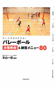 &nbsp;&nbsp;&nbsp; バレーボール攻撃戦術＆練習メニュー80 単行本 の詳細 バレーボールの攻撃戦術のねらいと効果を写真や図版を用いて、わかりやすく解説。さらに、戦術を実行するために役立つ練習を、アレンジやアドバイス、指導者...