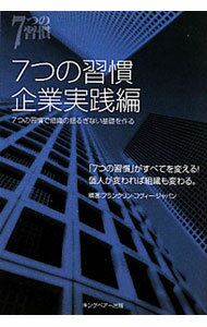 &nbsp;&nbsp;&nbsp; 7つの習慣企業実践編 単行本 の詳細 主体性を発揮する、目的を持って始める、重要事項を優先する、Win−Winを考える…。「7つの習慣」を導入し、成果を出し続ける企業・組織の実践実例を紹介する。 カテゴ...