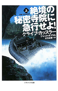 &nbsp;&nbsp;&nbsp; 絶境の秘密寺院に急行せよ！ 上 文庫 の詳細 カテゴリ: 中古本 ジャンル: 文芸 小説一般 出版社: ソフトバンククリエイティブ レーベル: ソフトバンク文庫 作者: クライブ・カッスラー／ジャック・...