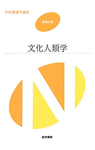 &nbsp;&nbsp;&nbsp; 系統看護学講座　基礎分野　文化人類学　【第3版】 単行本 の詳細 多様性に満ちた人間の生存の、具体的なありようを直接観察し、人間とは何かに答える「文化人類学」のテキスト。人間を理解するための「文化」をさ...