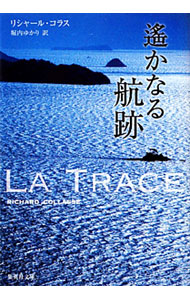 &nbsp;&nbsp;&nbsp; 遥かなる航跡 文庫 の詳細 カテゴリ: 中古本 ジャンル: 文芸 小説一般 出版社: 集英社 レーベル: 集英社文庫 作者: リシャール・コラス カナ: ハルカナルコウセキ / リシャールコラス サイズ...