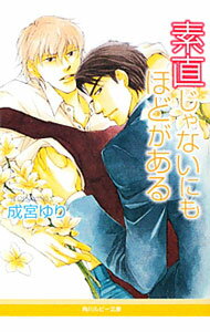 &nbsp;&nbsp;&nbsp; 素直じゃないにもほどがある 文庫 の詳細 カテゴリ: 中古本 ジャンル: 文芸 ボーイズラブ 出版社: 角川書店 レーベル: 角川ルビー文庫 作者: 成宮ゆり カナ: スナオジャナイニモホドガアル / ...