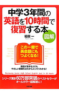&nbsp;&nbsp;&nbsp; 中学3年間の英語を10時間で復習する本 単行本 の詳細 中学時代に持っていた英語の素朴な疑問点を、中学レベルの視点でわかりやすく解説。「会話調」の授業形式で、マンツーマンレッスンの感覚で中学英語の総復習...