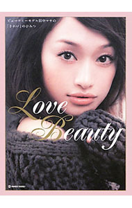 &nbsp;&nbsp;&nbsp; Love　Beauty 単行本 の詳細 12年間で数々の化粧品を試し、内側からのケアにも気を使っている、田中マヤ流の“きれいの近道”を伝授。肌、メイク、ボディ、食事、心について綴るほか、エステティシャン...