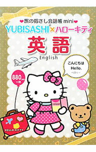 &nbsp;&nbsp;&nbsp; 旅の指さし会話帳mini　YUBISASHI×ハローキティ　英語 文庫 の詳細 イラストと言葉を指さすだけで通じる、ハローキティの指さし会話帳。旅のいろんな場面で役立つ英語を厳選。単語集も充実。折り込み...