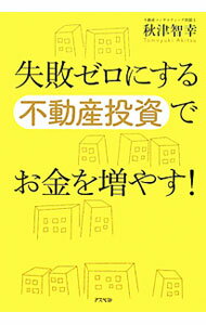 &nbsp;&nbsp;&nbsp; 失敗ゼロにする不動産投資でお金を増やす！ 単行本 の詳細 第一線の不動産コンサルタントが、不動産投資で成功した人＆失敗した人の事例を紹介。災害、修繕、空室、家賃滞納などのリスクを知って、きちんと回避する...