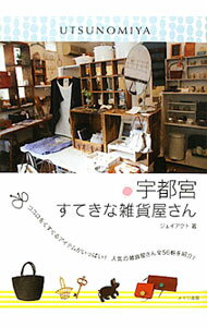 &nbsp;&nbsp;&nbsp; 宇都宮すてきな雑貨屋さん 単行本 の詳細 宇都宮にあるすてきな雑貨屋さん全56軒を、お店の雰囲気や特徴がわかる写真や、ディスプレイ、店長オススメのセレクト商品＆人気商品とともに紹介。マップ付き。データ：...