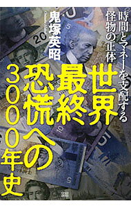 &nbsp;&nbsp;&nbsp; 世界最終恐慌への3000年史 単行本 の詳細 時間の謎を解けば、マネーの秘密はおのずとその姿を現わす−。ユダヤの拝金思想の起源から近代マネタリズムの大嘘まで、3000年の経済史を通して、国際金融勢力の超...
