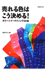 &nbsp;&nbsp;&nbsp; 売れる色はこう決める！ 単行本 の詳細 商品開発やコミュニケーションの計画において積極的に活用される色の力。色がビジネスを成功に導いた事例を紹介しながら、そうした色をどのように決めるのかをできるだけ正確...