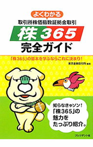 &nbsp;&nbsp;&nbsp; よくわかる取引所株価指数証拠金取引　株365完全ガイド 単行本 の詳細 買いからも売りからも取引でき、不況でも利益を狙える「株365」の基本がわかるオフィシャルガイドブック。「株365」の魅力や特徴、基...