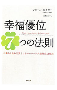 &nbsp;&nbsp;&nbsp; 幸福優位7つの法則−仕事も人生も充実させるハーバード式最新成功理論− 単行本 の詳細 カテゴリ: 中古本 ジャンル: ビジネス 自己啓発 出版社: 徳間書店 レーベル: 作者: ショーン・エイカー カナ...