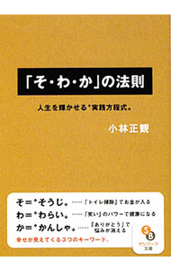 &nbsp;&nbsp;&nbsp; 「そ・わ・か」の法則　人生を輝かせる“実践方程式” 文庫 の詳細 カテゴリ: 中古本 ジャンル: ビジネス 自己啓発 出版社: サンマーク出版 レーベル: サンマーク文庫 作者: 小林正観 カナ: ソワ...