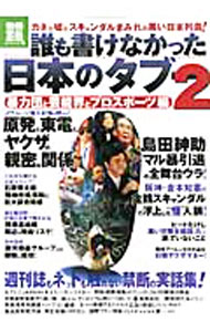 &nbsp;&nbsp;&nbsp; 誰も書けなかった日本のタブー 2 単行本 の詳細 原発と東電とヤクザの親密な関係、島田紳助「マル暴引退」の全舞台裏…。週刊誌もネットも触れない、暴力団と芸能界とプロスポーツの禁断のスキャンダルに迫る。 ...