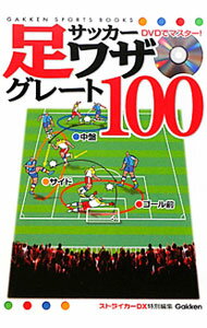 &nbsp;&nbsp;&nbsp; DVDでマスター！サッカー足ワザグレート100 単行本 の詳細 クロス、ターン、FKなど、サイド・中盤・ゴール前の各エリアで役立つ100の足ワザを、6人の元Jリーガーが完全レクチャー。ボールやプレーヤー...