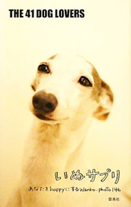 &nbsp;&nbsp;&nbsp; いぬサプリ−あなたをhappyにするWanko‐photo　146− 新書 の詳細 一般公募によって選ばれたプロ・アマ問わずの犬写真家集団41名による犬写真集。写真と一緒に、カメラマンが犬たちからもらっ...