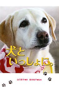 &nbsp;&nbsp;&nbsp; 犬といっしょに。 単行本 の詳細 学校や児童館で「犬と仲良くなろう」という体験学習や授業が行われています。そこでセラピー犬はどんな働きをするのでしょうか。また、お年寄りの施設やこども病院でのセラピー犬の...