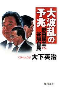 &nbsp;&nbsp;&nbsp; 大波乱の予兆−野田民主vs．谷垣自民− 文庫 の詳細 カテゴリ: 中古本 ジャンル: 文芸 小説一般 出版社: 徳間書店 レーベル: 徳間文庫 作者: 大下英治 カナ: ダイハランノヨチョウノダミンシュ...