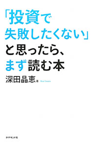 &nbsp;&nbsp;&nbsp; 「投資で失敗したくない」と思ったら、まず読む本 単行本 の詳細 金融機関との付き合い方を知っておく。まとまったお金で投資をしない。手数料を意識する。この3つを守ることができれば投資の失敗が9割減る！　売...