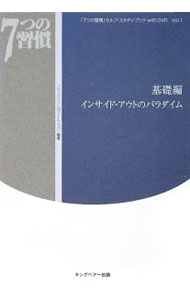 &nbsp;&nbsp;&nbsp; 【DVD付】「7つの習慣」基礎編　インサイド・アウトのパラダイム 単行本 の詳細 カテゴリ: 中古本 ジャンル: ビジネス 自己啓発 出版社: キングベアー出版 レーベル: 作者: フランクリン・コヴィ...