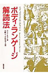 &nbsp;&nbsp;&nbsp; ボディ・ランゲージ解読法 単行本 の詳細 カテゴリ: 中古本 ジャンル: 産業・学術・歴史 言語・ことばその他 出版社: 誠信書房 レーベル: 作者: デーン・アーチャー カナ: ボディランゲージカイド...