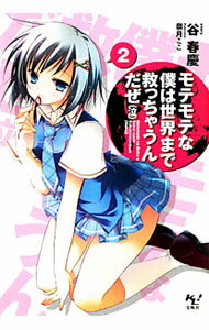 &nbsp;&nbsp;&nbsp; モテモテな僕は世界まで救っちゃうんだぜ〈泣〉 2 文庫 の詳細 カテゴリ: 中古本 ジャンル: 文芸 ライトノベル　男性向け 出版社: 宝島社 レーベル: このライトノベルがすごい！文庫 作者: 谷春慶...