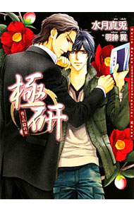 &nbsp;&nbsp;&nbsp; 極研　夜王の隠れ家 文庫 の詳細 カテゴリ: 中古本 ジャンル: 文芸 ボーイズラブ 出版社: フロンティアワークス レーベル: DARIA　BUNKO 作者: 水月真兎 カナ: ゴクケンヤオウノカクレ...