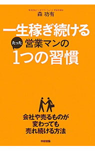 &nbsp;&nbsp;&nbsp; 一生稼ぎ続ける営業マンのたった1つの習慣 単行本 の詳細 カテゴリ: 中古本 ジャンル: ビジネス マーケティング・セールス 出版社: 中経出版 レーベル: 作者: 森功有 カナ: イッショウカセギツヅ...