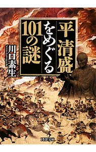 &nbsp;&nbsp;&nbsp; 平清盛をめぐる101の謎 文庫 の詳細 カテゴリ: 中古本 ジャンル: 産業・学術・歴史 その他歴史 出版社: PHP研究所 レーベル: PHP文庫 作者: 川口素生 カナ: タイラノキヨモリオメグルヒ...