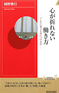 &nbsp;&nbsp;&nbsp; 心が折れない働き方 新書 の詳細 「人がやらないこと」にチャンスがある！　NASAをはじめ世界的大企業からも注文が押し寄せる町工場の職人が、逆風の時代こそ光る「腕」と「情報」の極意を伝授する。 カテゴリ...
