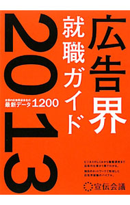&nbsp;&nbsp;&nbsp; 広告界就職ガイド　2013 単行本 の詳細 広告業界の基本的な仕組みと、最新の動向、主要会社の動向と採用情報を中心に構成。巻頭企画は「広告界のトップランナーが仕事の魅力を語る」。全国の広告関連会社の最新...