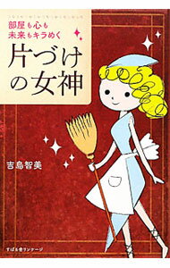 &nbsp;&nbsp;&nbsp; 片づけの女神 単行本 の詳細 散らかった部屋で日常をボヤく女子大生真奈美。彼女の前に“片づけの女神”が現れた。「ぐちゃぐちゃな部屋は、混乱した毎日を呼び込むの」　ストーリー形式で幸せが舞い込む片づけ習慣...