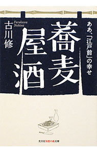 &nbsp;&nbsp;&nbsp; 蕎麦屋酒 文庫 の詳細 カテゴリ: 中古本 ジャンル: 料理・趣味・児童 料理・食品その他 出版社: 光文社 レーベル: 光文社知恵の森文庫 作者: 古川修 カナ: ソバヤザケ / フルカワヨシミ サイ...