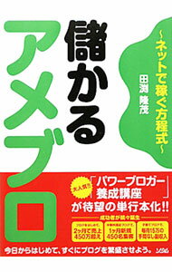 &nbsp;&nbsp;&nbsp; 儲かるアメブロ 単行本 の詳細 客がたくさんいる場所で正しく集客すればライバルに勝つことができる！　『アメーバブログ』を使って集客する方法を簡単に解説。ブログ運営についてよくある質問にも答える。 カテゴ...