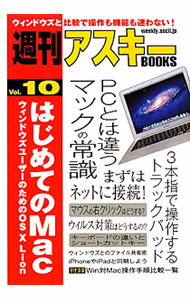 &nbsp;&nbsp;&nbsp; 【操作手順比較一覧付】はじめてのMac 単行本 の詳細 Macでウィンドウズと同様の操作をするための基本から、ウィンドウズとMacのファイル共有、標準アプリ活用法、お勧め周辺機器など、Macに迷わないた...
