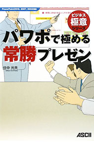 &nbsp;&nbsp;&nbsp; パワポで極める常勝プレゼン 単行本 の詳細 プレゼンの目的・企画から、提案企画、資料作成、プレゼン準備・実施までを、豊富な実務経験を持つ著者がわかりやすく解説。勝つプレゼンのための、論旨や主張点を明確に...
