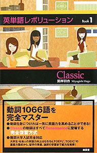 &nbsp;&nbsp;&nbsp; 英単語レボリューション　Book1−Classic− 新書 の詳細 カテゴリ: 中古本 ジャンル: 産業・学術・歴史 英語 出版社: 南雲堂 レーベル: 南雲堂その他 作者: 宮岸羽合【編著】 カナ: ...